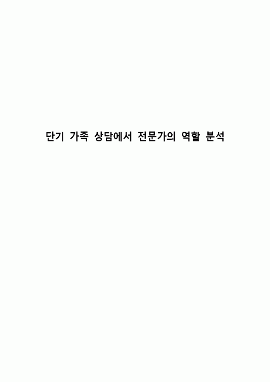 단기 가족 상담에서 전문가의 역할 분석