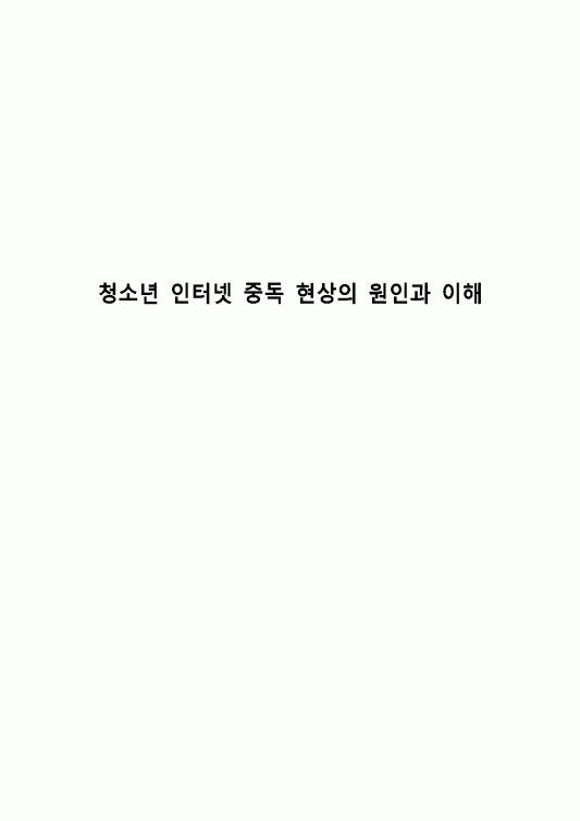 청소년 인터넷 중독 현상의 원인과 이해