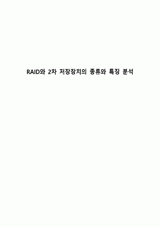RAID와 2차 저장장치의 종류와 특징 분석