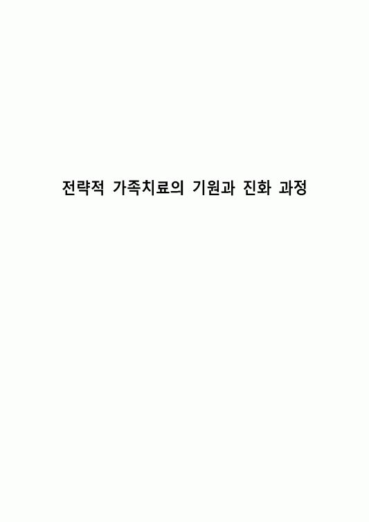 전략적 가족치료의 기원과 진화 과정