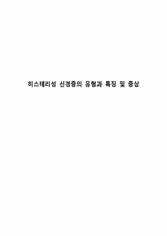 히스테리성 신경증의 유형과 특징 및 증상