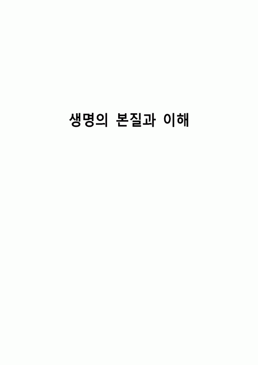 생명의 본질과 이해