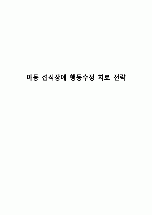 아동 섭식장애 행동수정 치료 전략