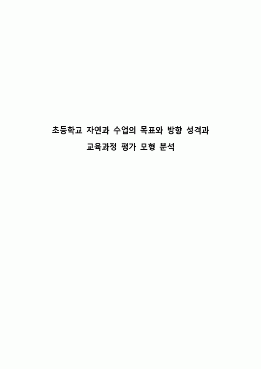초등학교 자연과 수업의 목표와 방향 성격과 교육과정 평가 모형 분석