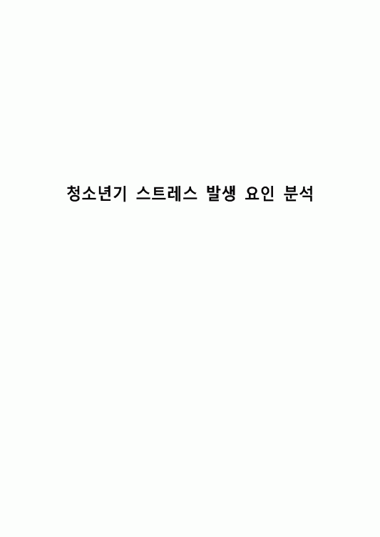 청소년기 스트레스 발생 요인 분석
