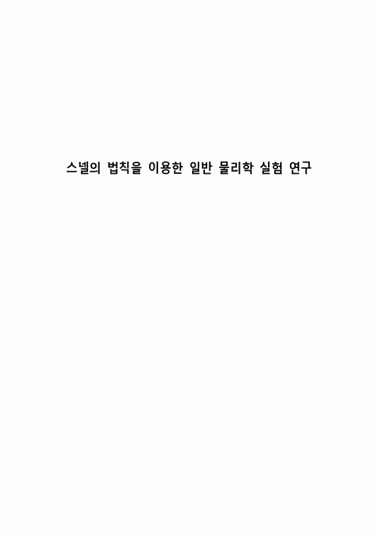 스넬의 법칙을 이용한 일반 물리학 실험 연구