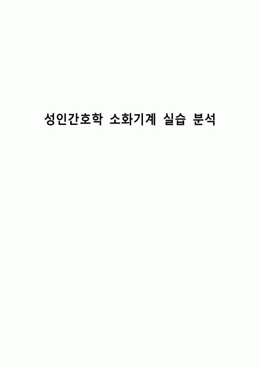 성인간호학 소화기계 실습 분석