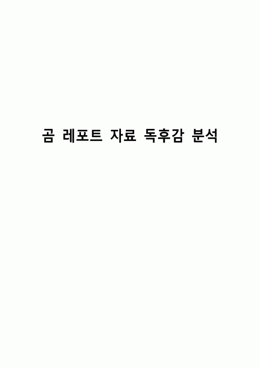 곰 레포트 자료 독후감 분석