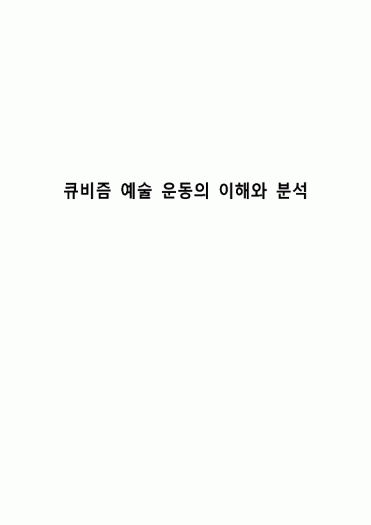 큐비즘 예술 운동의 이해와 분석