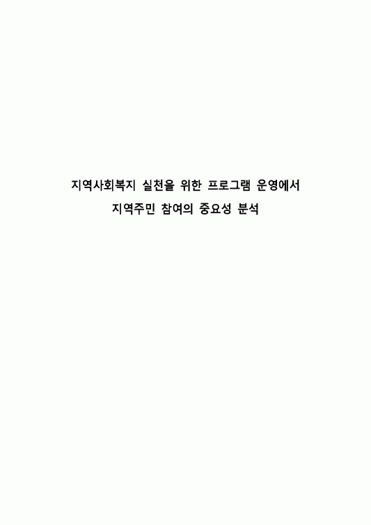 지역사회복지 실천을 위한 프로그램 운영에서 지역주민 참여의 중요성 분석