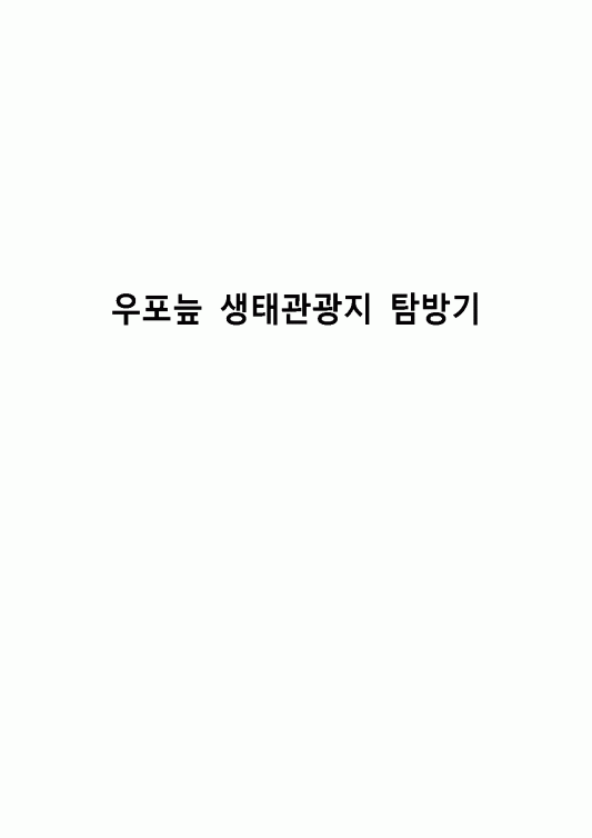 우포늪 생태관광지 탐방기