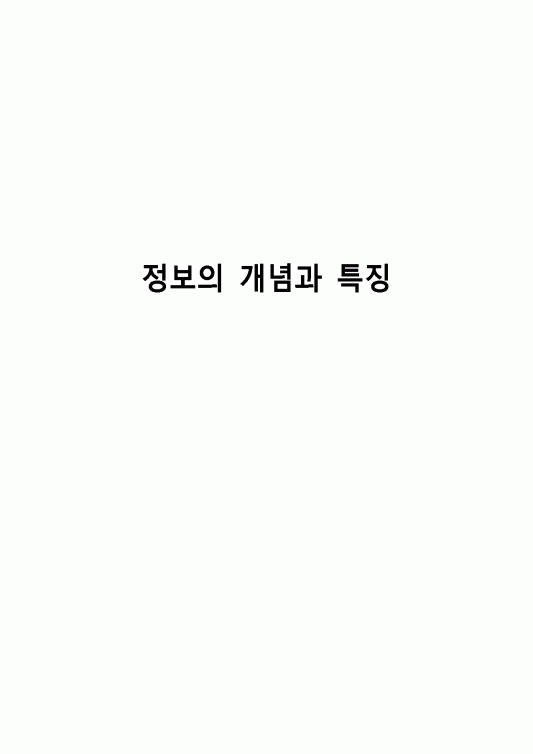 정보의 개념과 특징