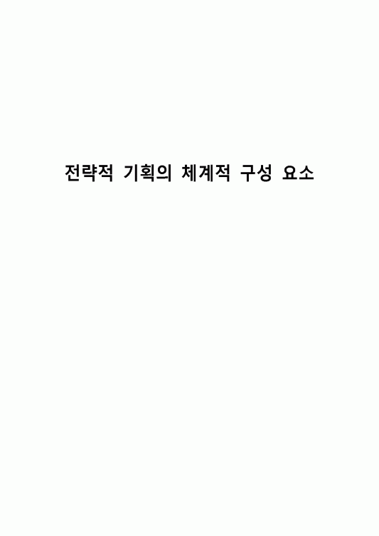 전략적 기획의 체계적 구성 요소