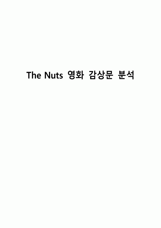 The Nuts 영화 감상문 분석