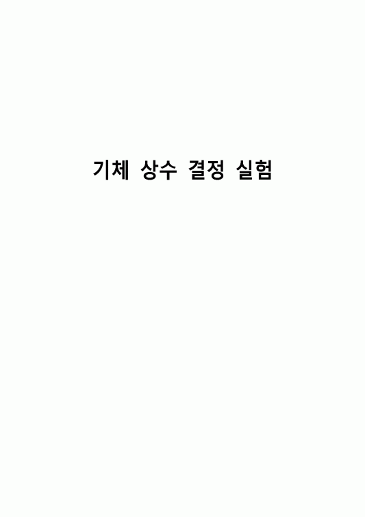 기체 상수 결정 실험