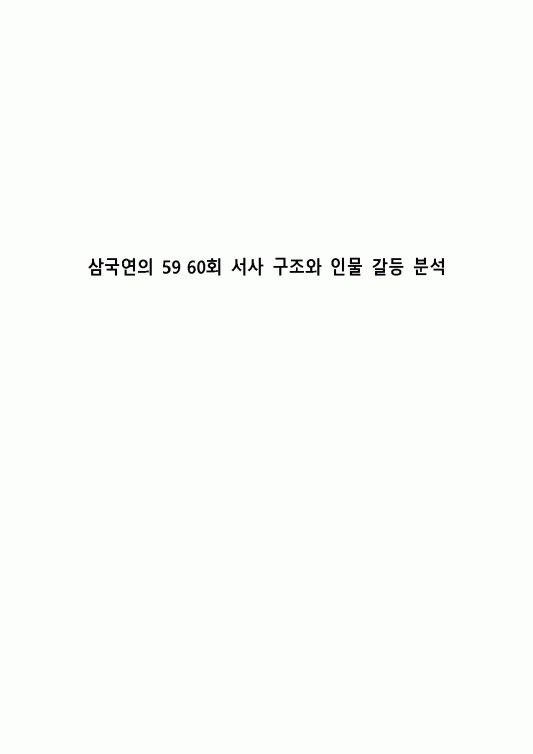 삼국연의 59 60회 서사 구조와 인물 갈등 분석