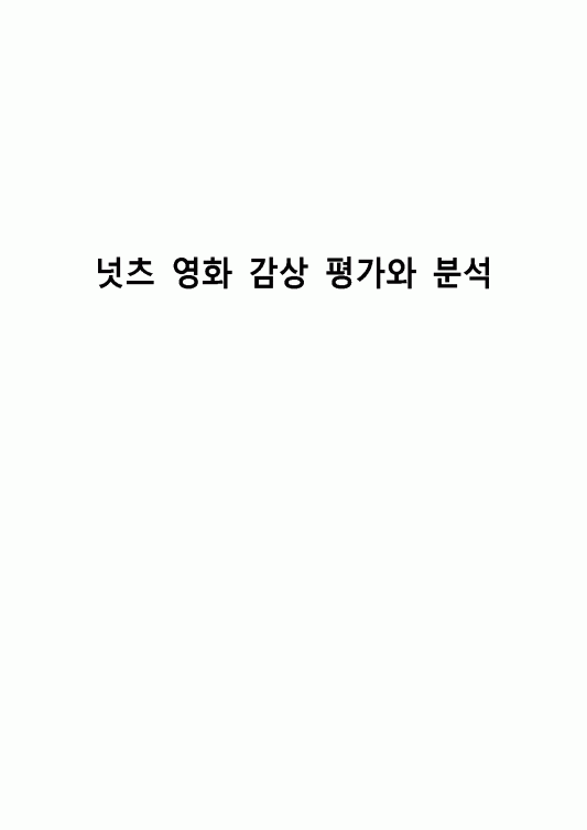 넛츠 영화 감상 평가와 분석