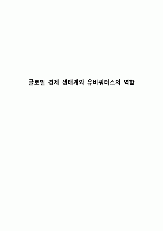 글로벌 경제 생태계와 유비쿼터스의 역할