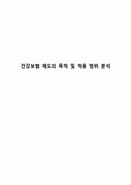 건강보험 제도의 목적 및 적용 범위 분석