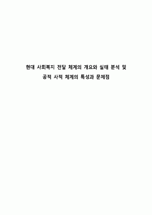 현대 사회복지 전달 체계의 개요와 실태 분석 및 공적 사적 체계의 특성과 문제점