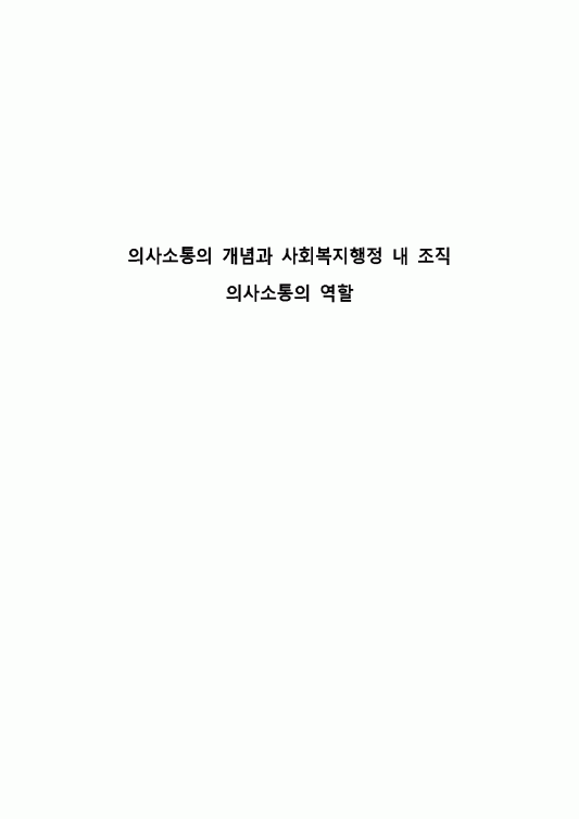 의사소통의 개념과 사회복지행정 내 조직 의사소통의 역할