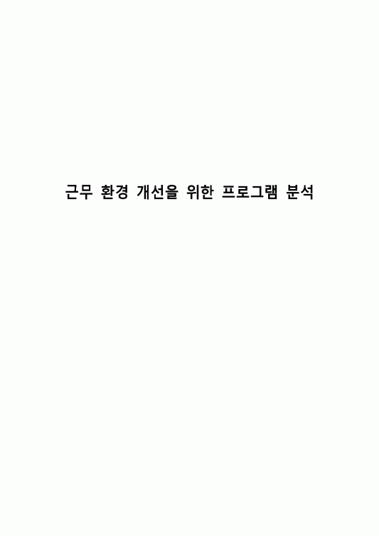 근무 환경 개선을 위한 프로그램 분석