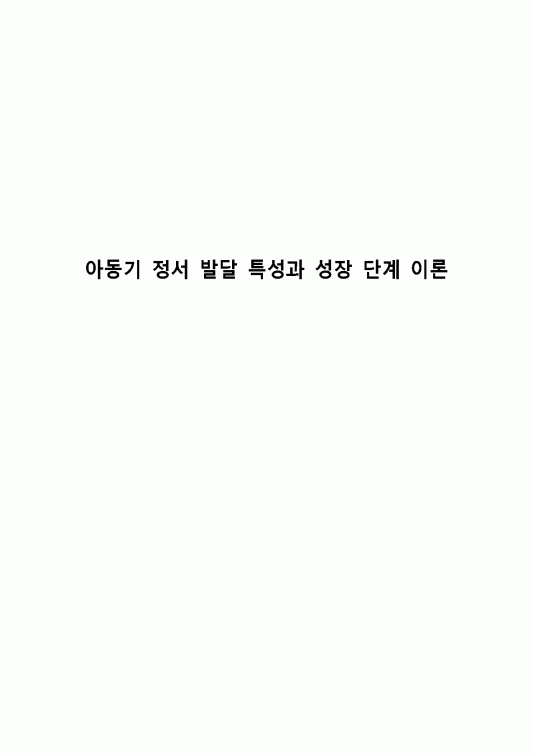아동기 정서 발달 특성과 성장 단계 이론