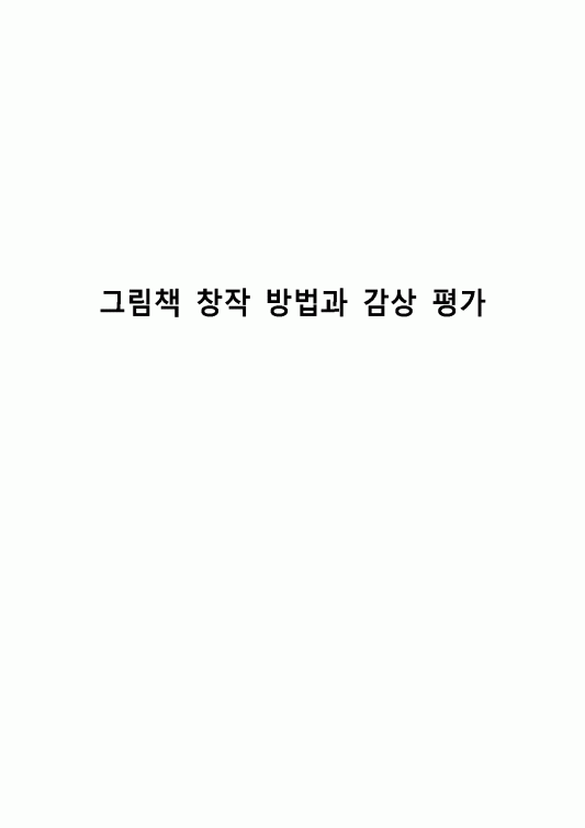 그림책 창작 방법과 감상 평가