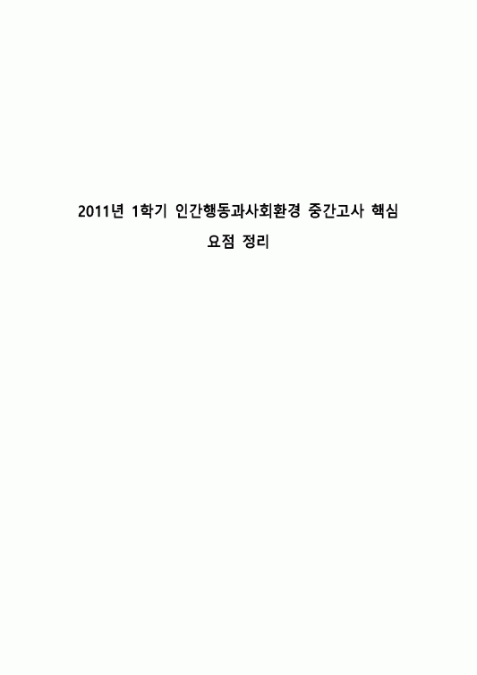2011년 1학기 인간행동과사회환경 중간고사 핵심 요점 정리