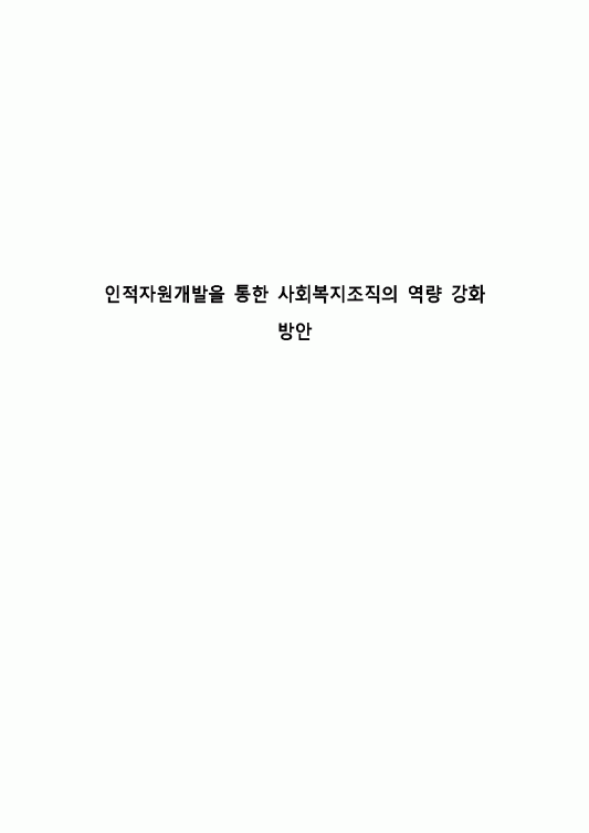 인적자원개발을 통한 사회복지조직의 역량 강화 방안