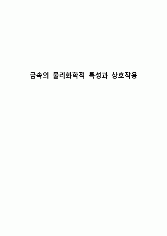 금속의 물리화학적 특성과 상호작용