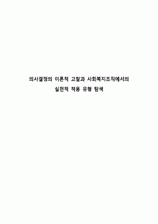 의사결정의 이론적 고찰과 사회복지조직에서의 실천적 적용 유형 탐색
