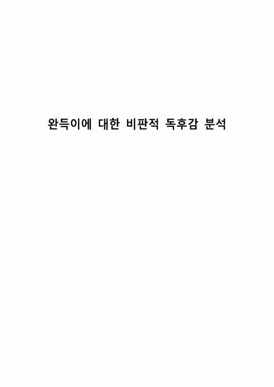 완득이에 대한 비판적 독후감 분석