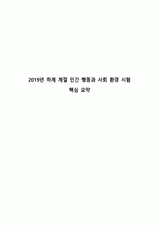 2019년 하계 계절 인간 행동과 사회 환경 시험 핵심 요약