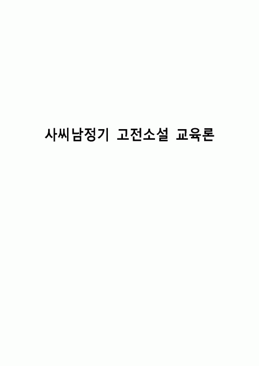 사씨남정기 고전소설 교육론