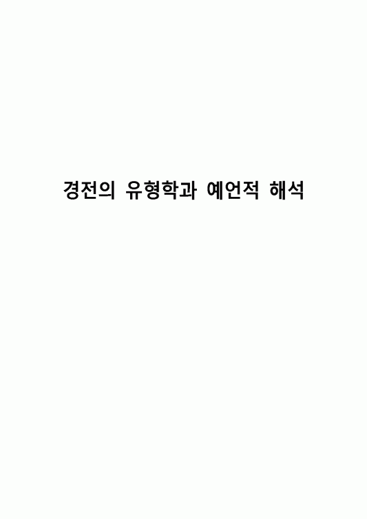 경전의 유형학과 예언적 해석