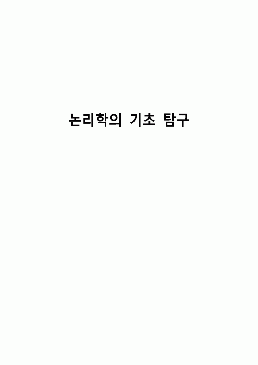 논리학의 기초 탐구