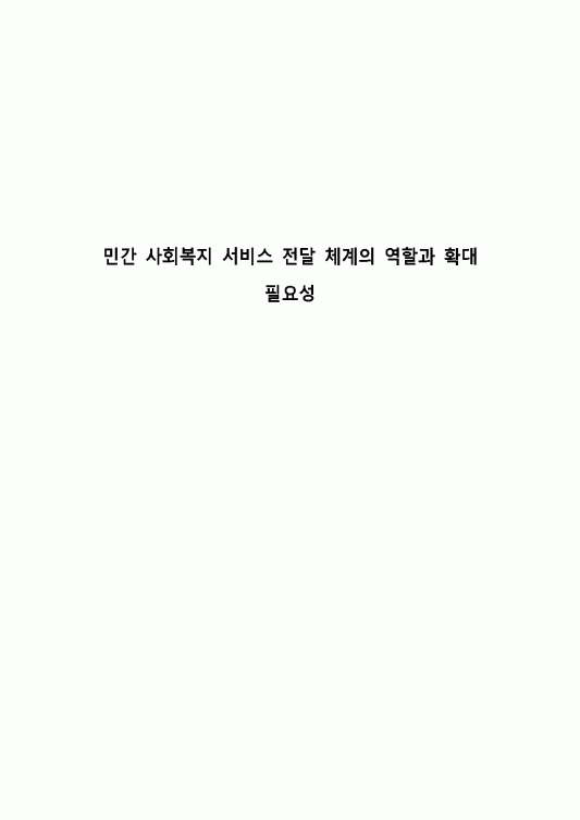 민간 사회복지 서비스 전달 체계의 역할과 확대 필요성