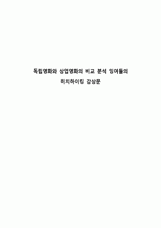 독립영화와 상업영화의 비교 분석 잉여들의 히치하이킹 감상문