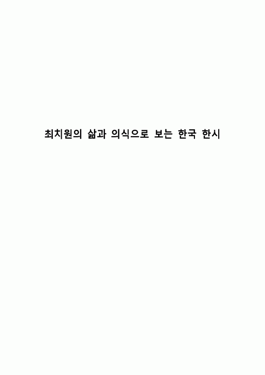 최치원의 삶과 의식으로 보는 한국 한시