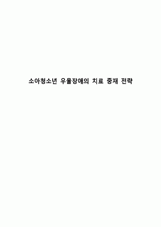 소아청소년 우울장애의 치료 중재 전략