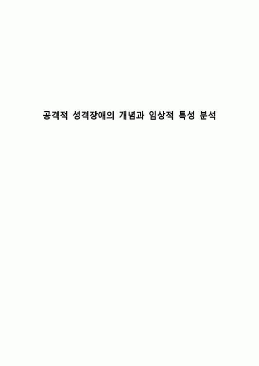 공격적 성격장애의 개념과 임상적 특성 분석