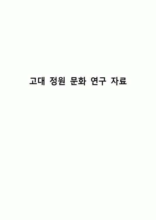 고대 정원 문화 연구 자료