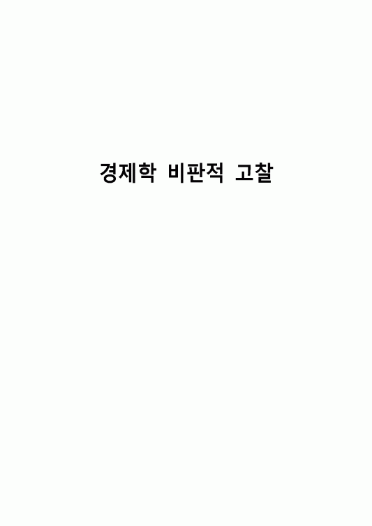 경제학 비판적 고찰
