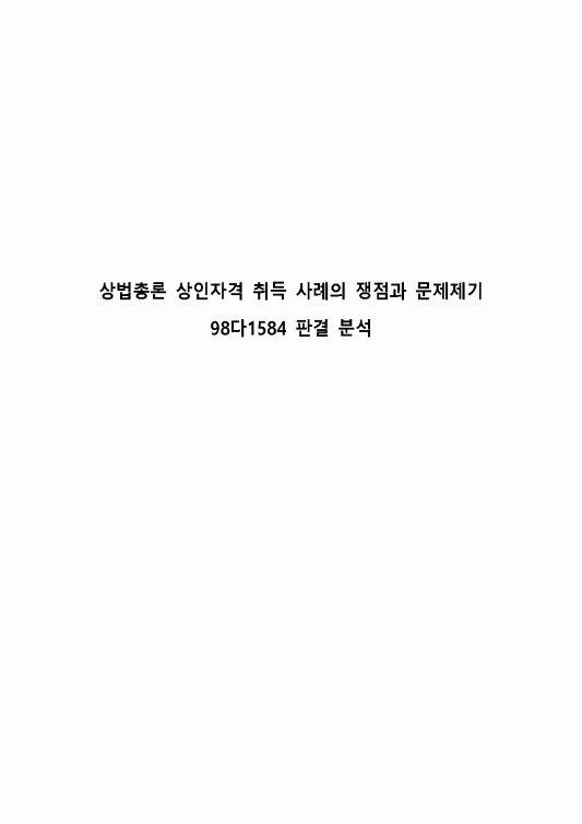 상법총론 상인자격 취득 사례의 쟁점과 문제제기 98다1584 판결 분석