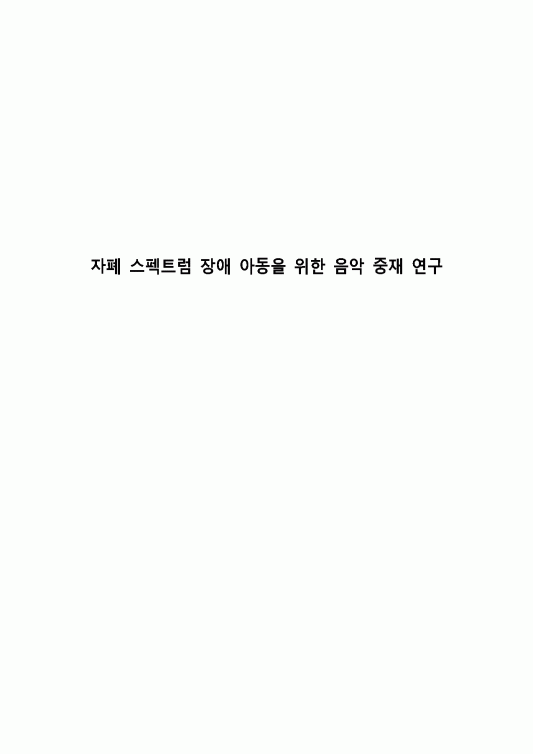자폐 스펙트럼 장애 아동을 위한 음악 중재 연구