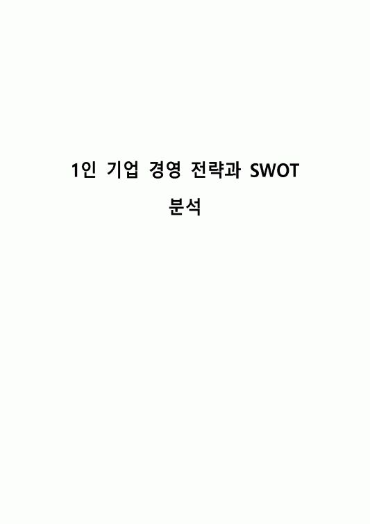 1인 기업 경영 전략과 SWOT 분석