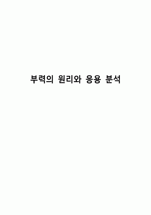 부력의 원리와 응용 분석