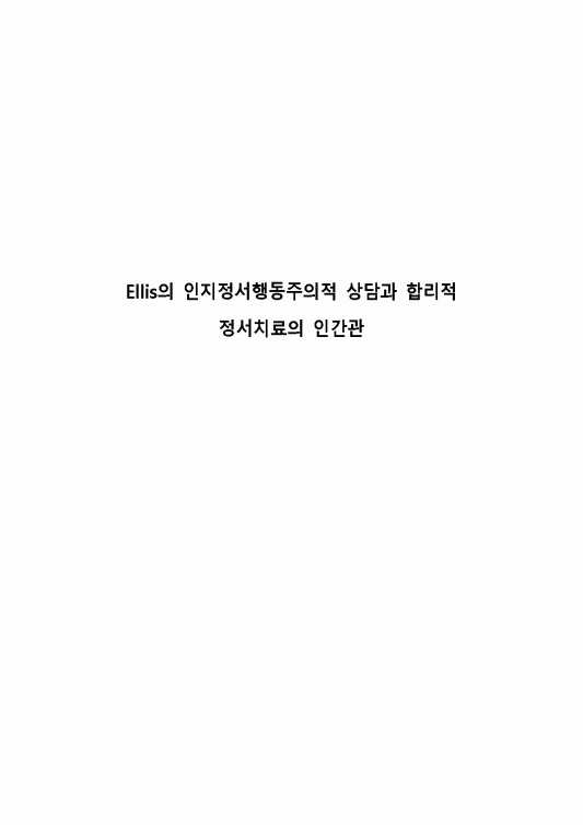Ellis의 인지정서행동주의적 상담과 합리적 정서치료의 인간관
