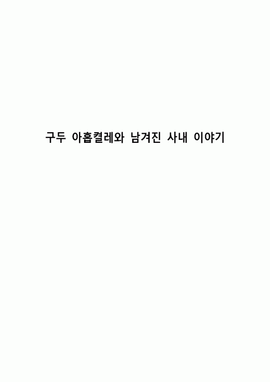 구두 아홉켤레와 남겨진 사내 이야기
